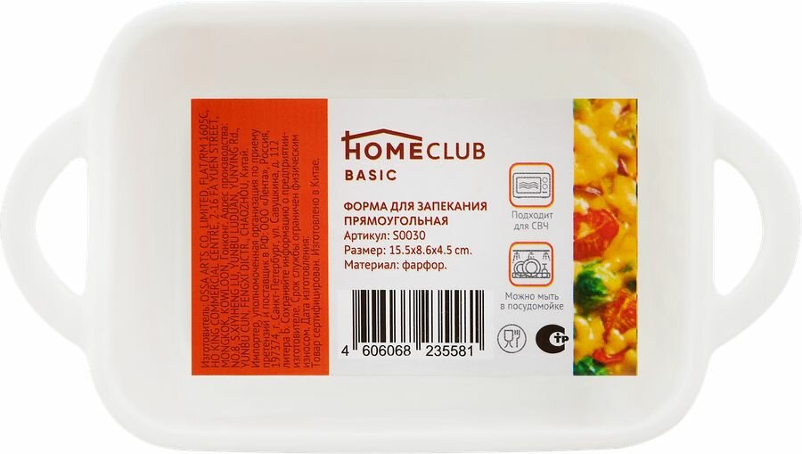 Форма для запекания HOMECLUB прямоугольная, фарфор Арт. S0030