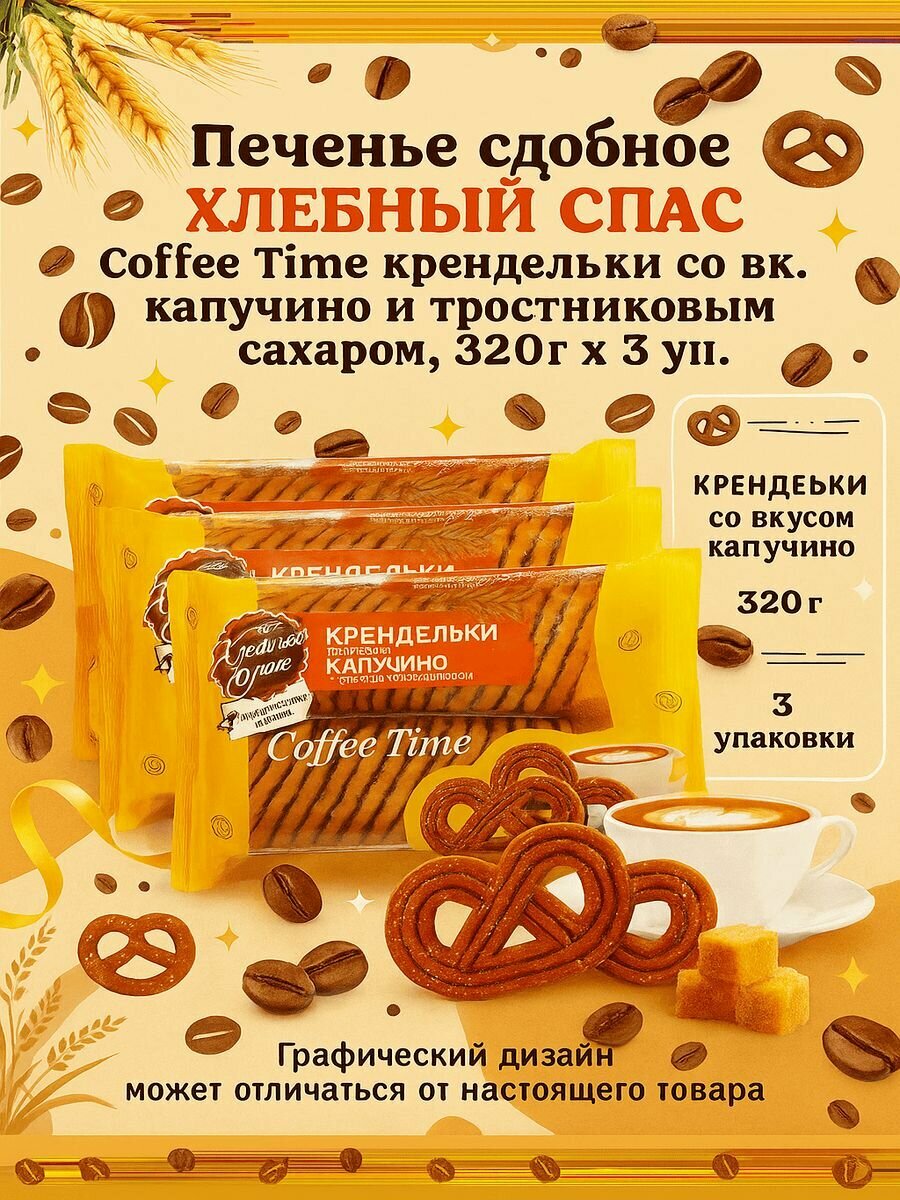 Печенье сдобное хлебный спас Coffee Time крендельки со вкусом капучино и тростниковым сахаром, 320г x 3 упаковки