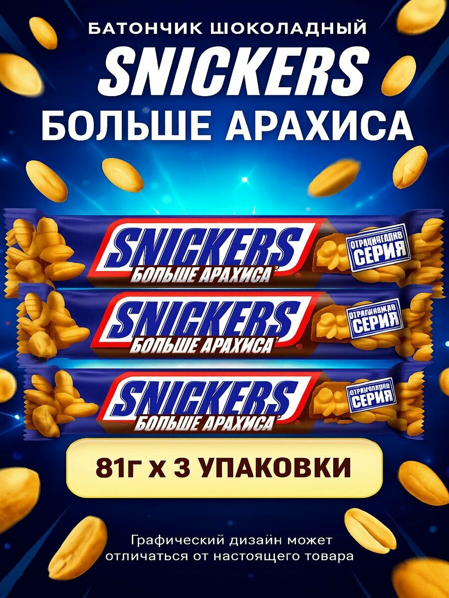 Батончик шоколадный Snickers Больше арахиса, 81г x 3 упаковки