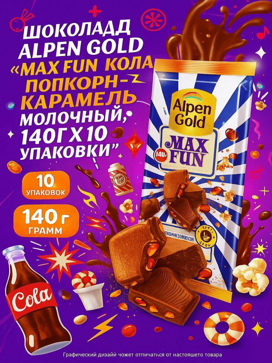 Шоколад Alpen Gold Max Fun Кола-попкорн-карамель молочный, 140г x 10 упаковки