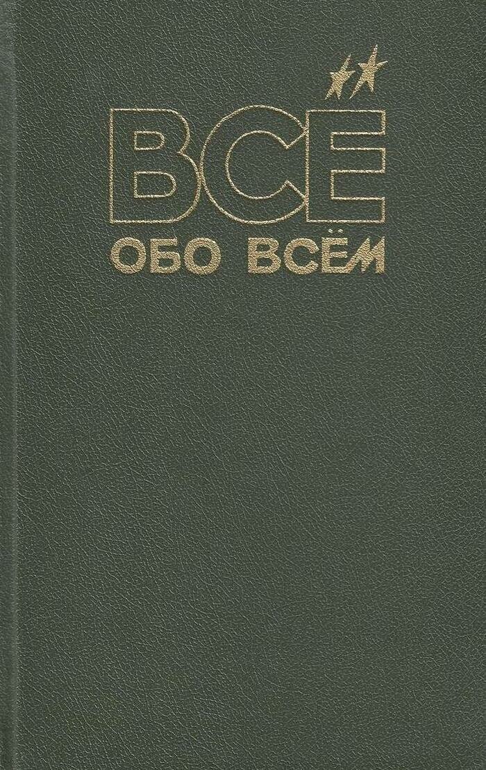 Все обо всем. Том 3