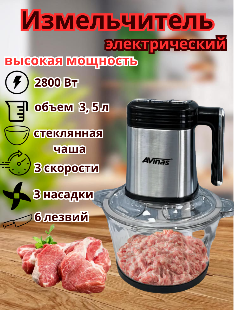 Измельчитель-чоппер Avinas, 3,5 л, стекло, мощность 2800Вт, чёрный/прозрачный