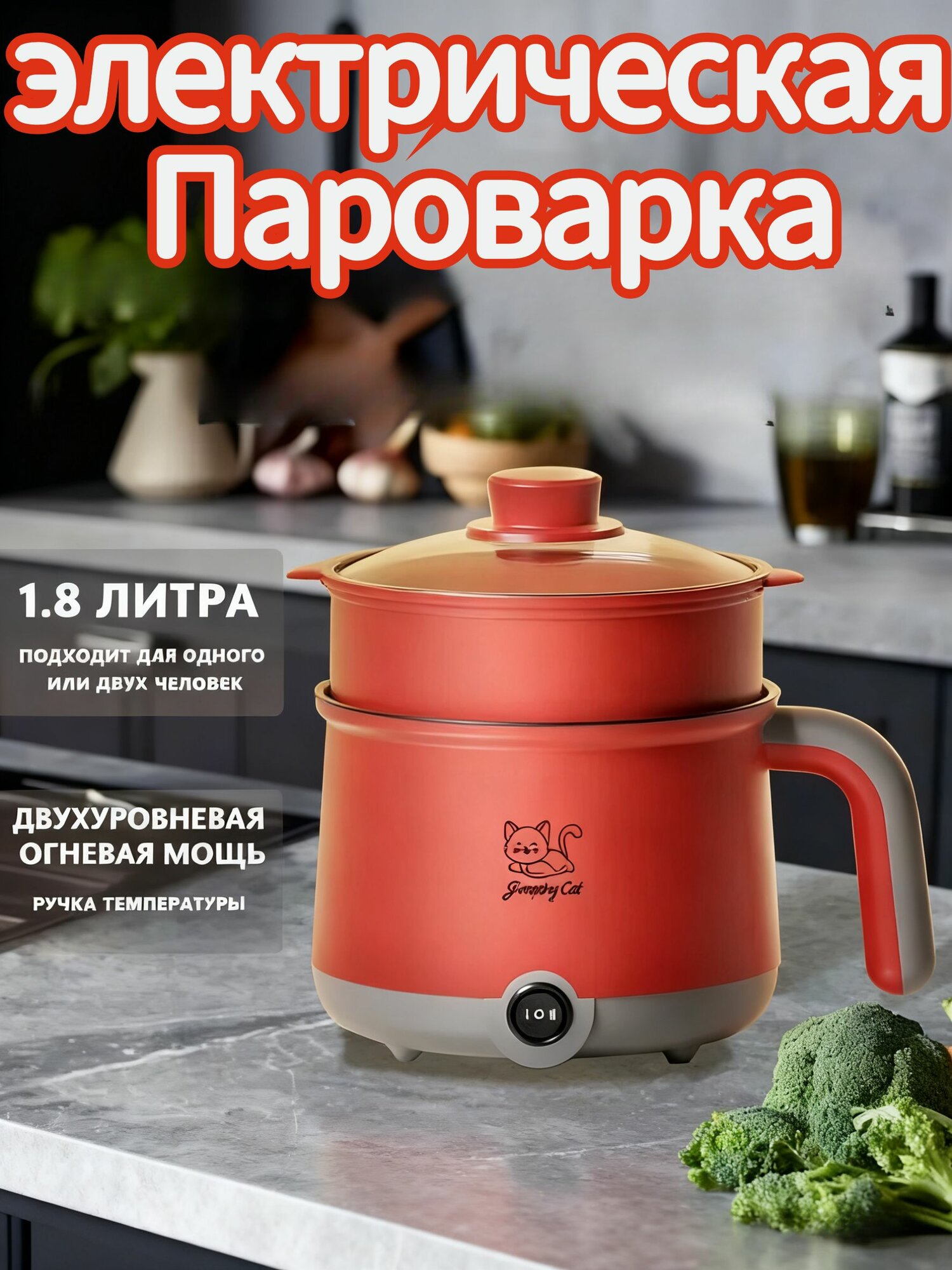 Пароварка электрическая 1.8 литра,2 уровня, Красный, Сковорода с антипригарным покрытием, С пароваркой