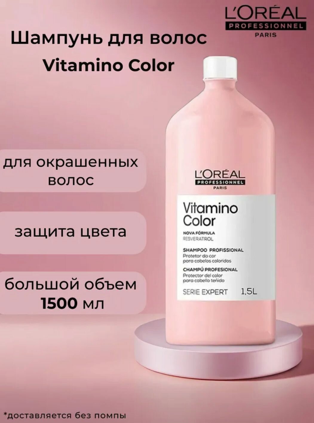 L'Oreal Professionnel Vitamino Color Шампунь для окрашенных волос, 1500 мл