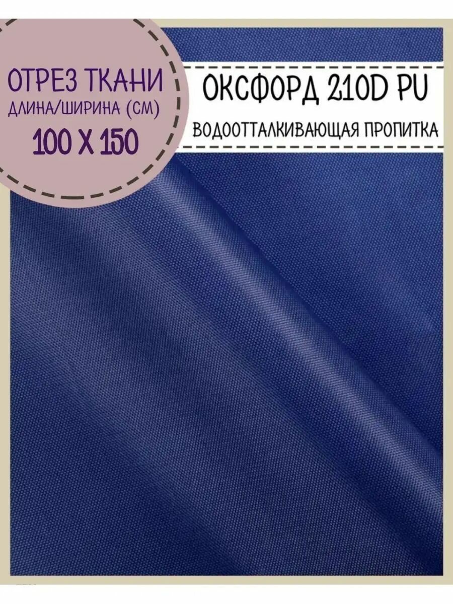 Ткань Оксфорд Oxford 210D PU, пропитка водоотталкивающая, цв. василек, ш-150 см, отрез 1 метр