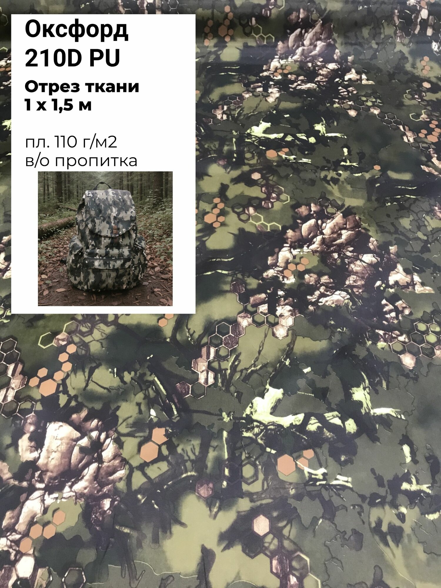 Ткань Оксфорд Oxford 210D PU, КМФ/камуфляж, пропитка водоотталкивающая, ш-150 см, отрез 1 метр