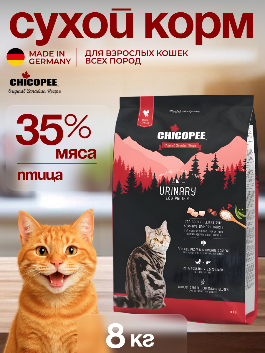 Корм Chicopee HNL Urinary для кошек, 8 кг