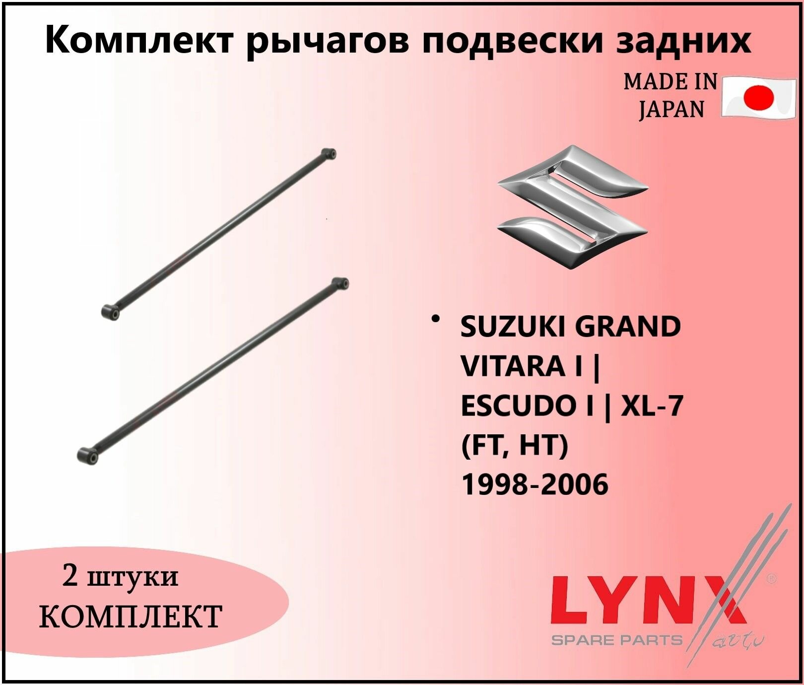 Комплект рычагов подвески задних, сузуки гранд витара / SUZUKI GRAND VITARA I ESCUDO I XL-7 (FT, HT) 1998-2006