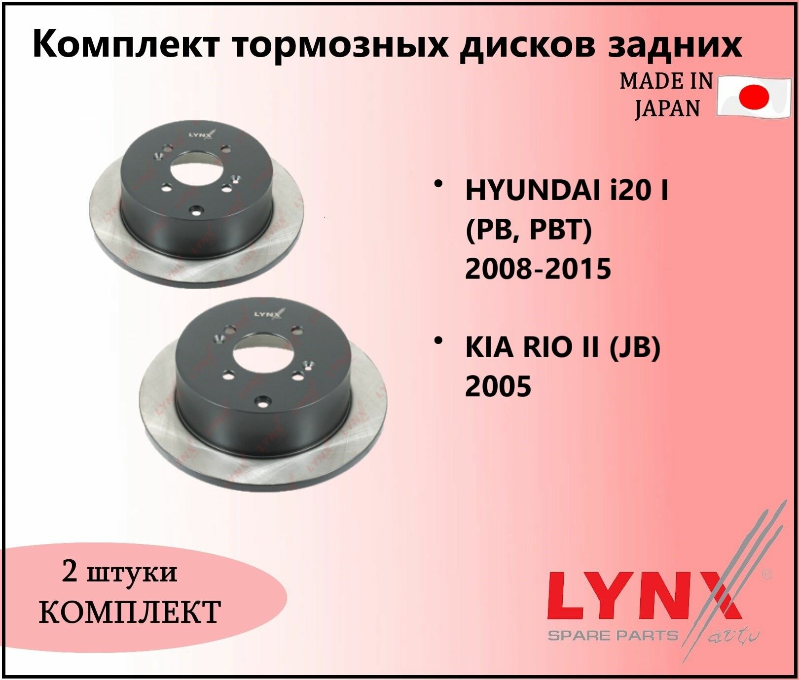 Комплект тормозных дисков задних, хендай ай20 / HYUNDAI i20 I (PB, PBT) 2008-2015, киа рио 2 / KIA RIO II (JB) 2005 г. в.