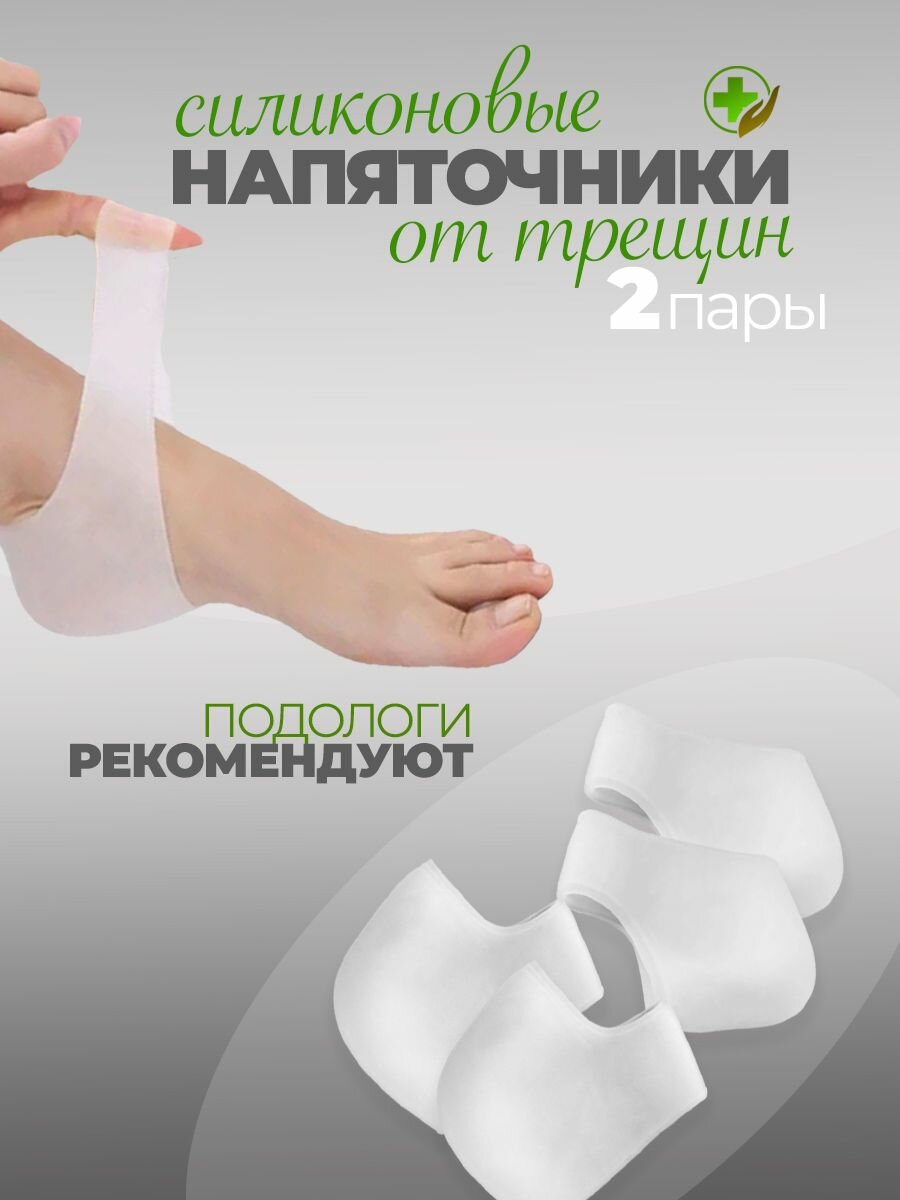 Силиконовые напяточники от мозолей и трещин на пятках 4 шт