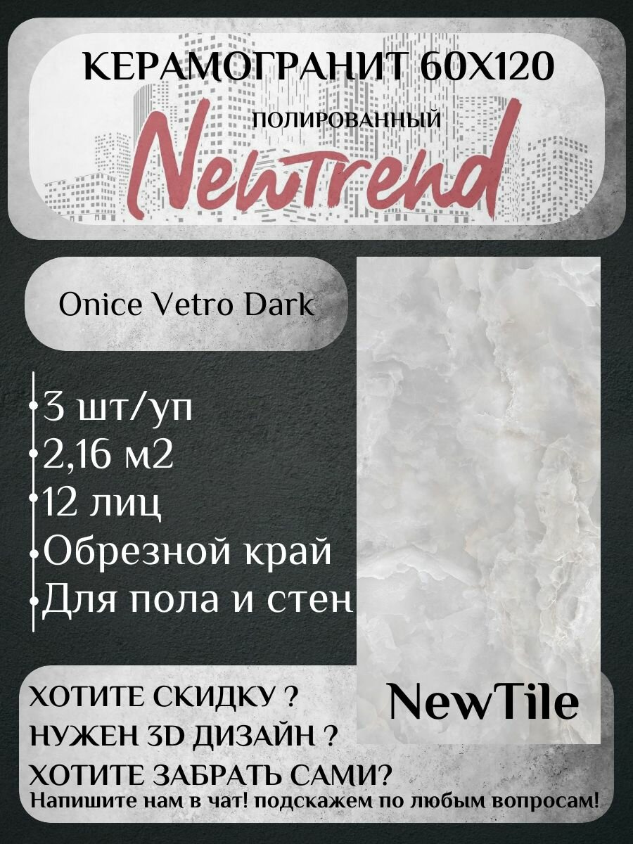 60120ETR15P NEWTREND Onice Vetro Dark Керамогранит полированный 600x1200