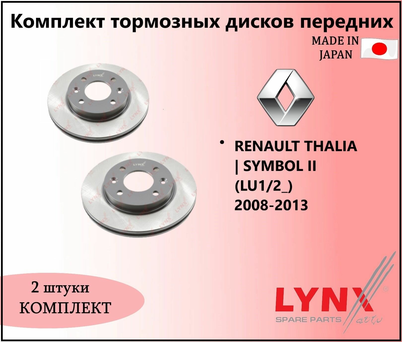 Комплект тормозных дисков передних, рено талия / RENAULT THALIA SYMBOL II (LU1/2_) 2008-2013