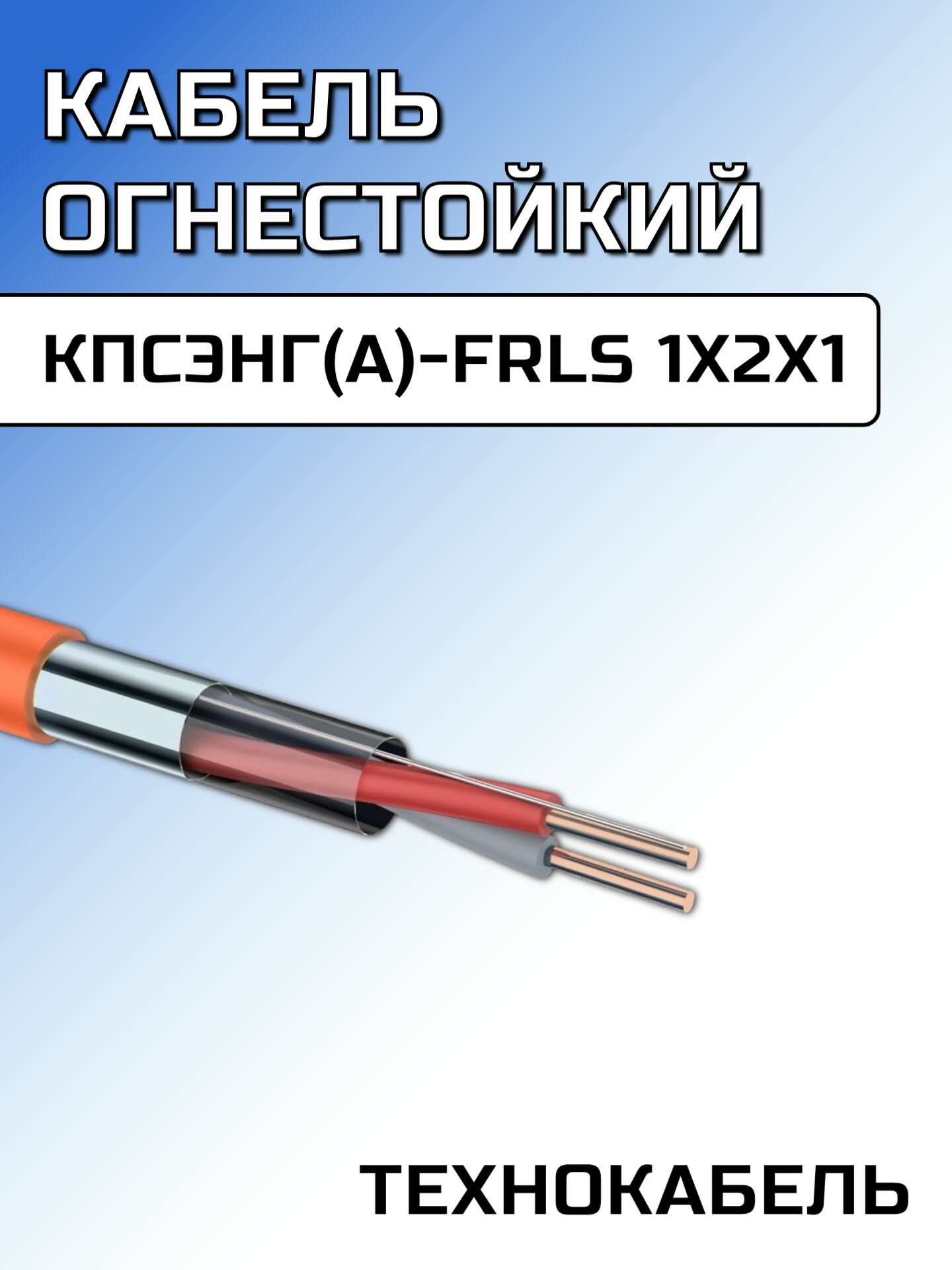 Кабель кпсэнг(А)-FRLS 1х2х1,0 Технокабель-НН 200м