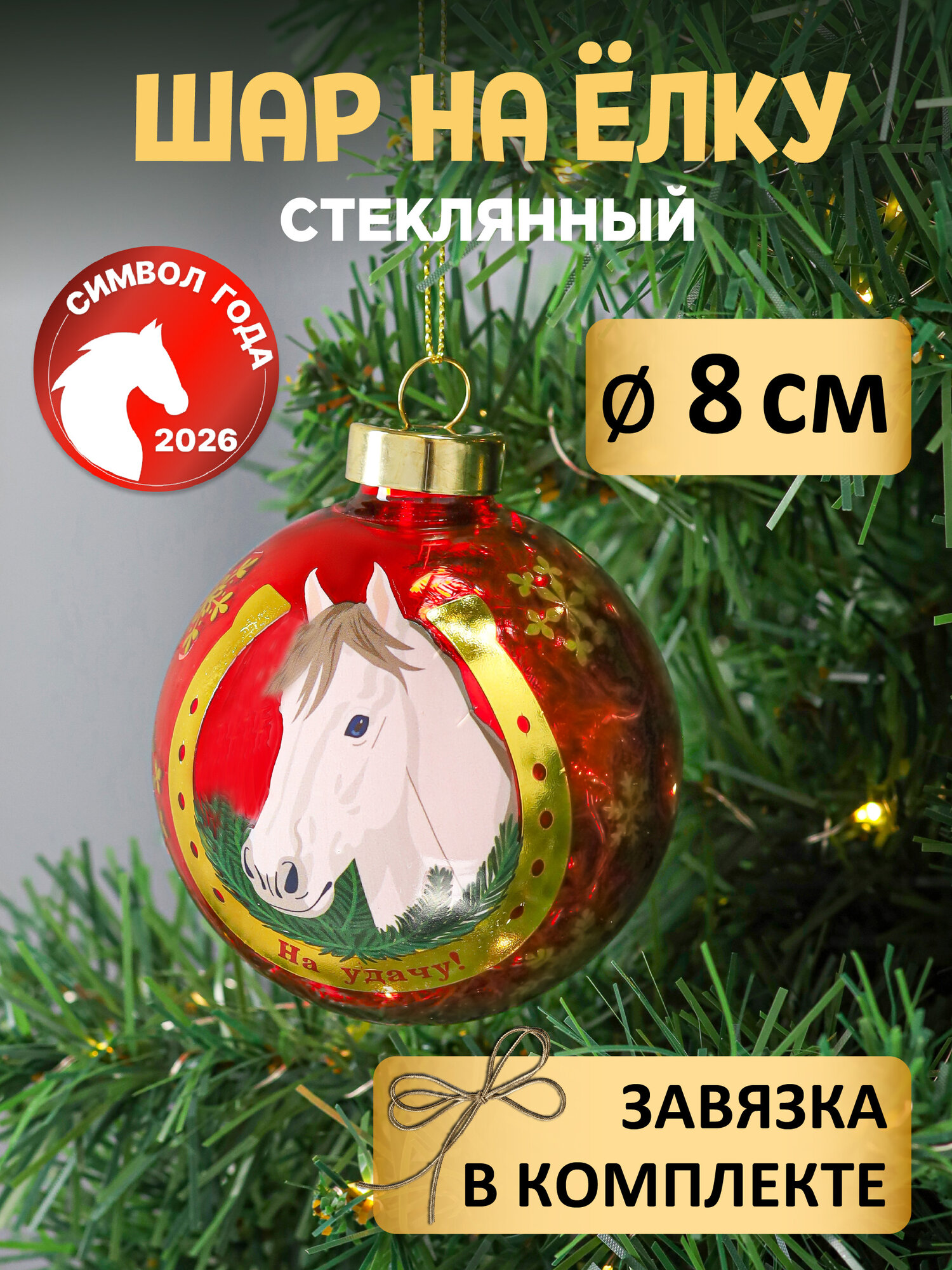 Новогоднее украшение. Елочный стеклянный шар "Новогодний жеребец", 8 см, символ года 2026. ШЁН-2604