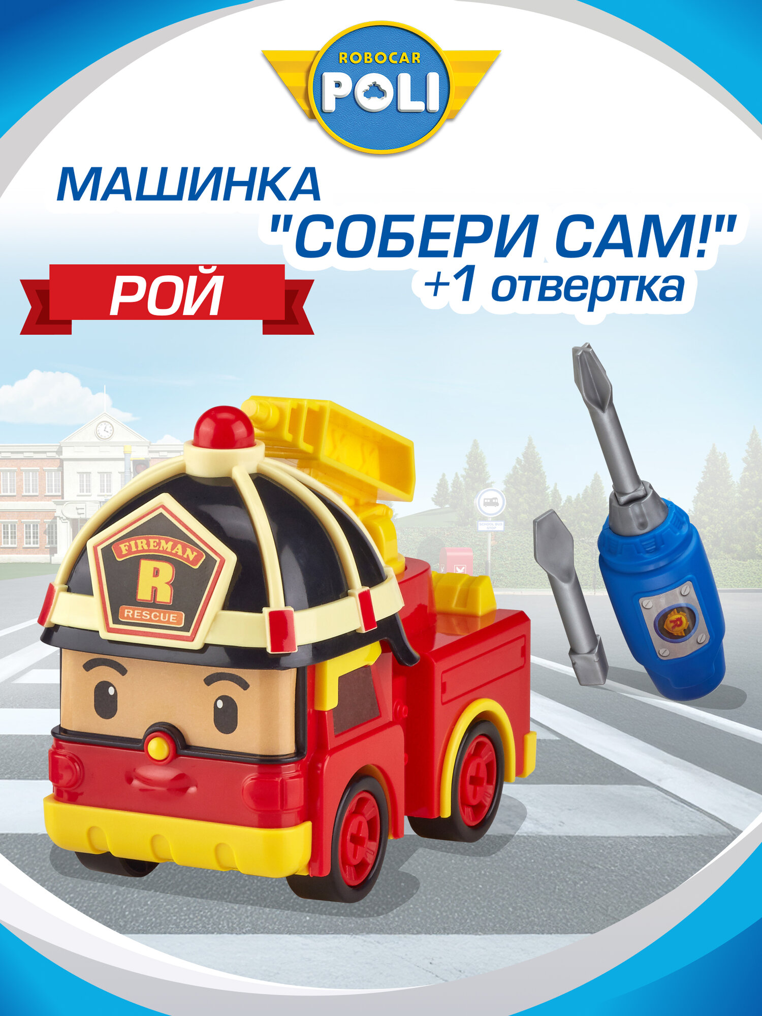 Машинка конструктор Robocar Poli Собери сам! Рой Робокар Поли, HX-801