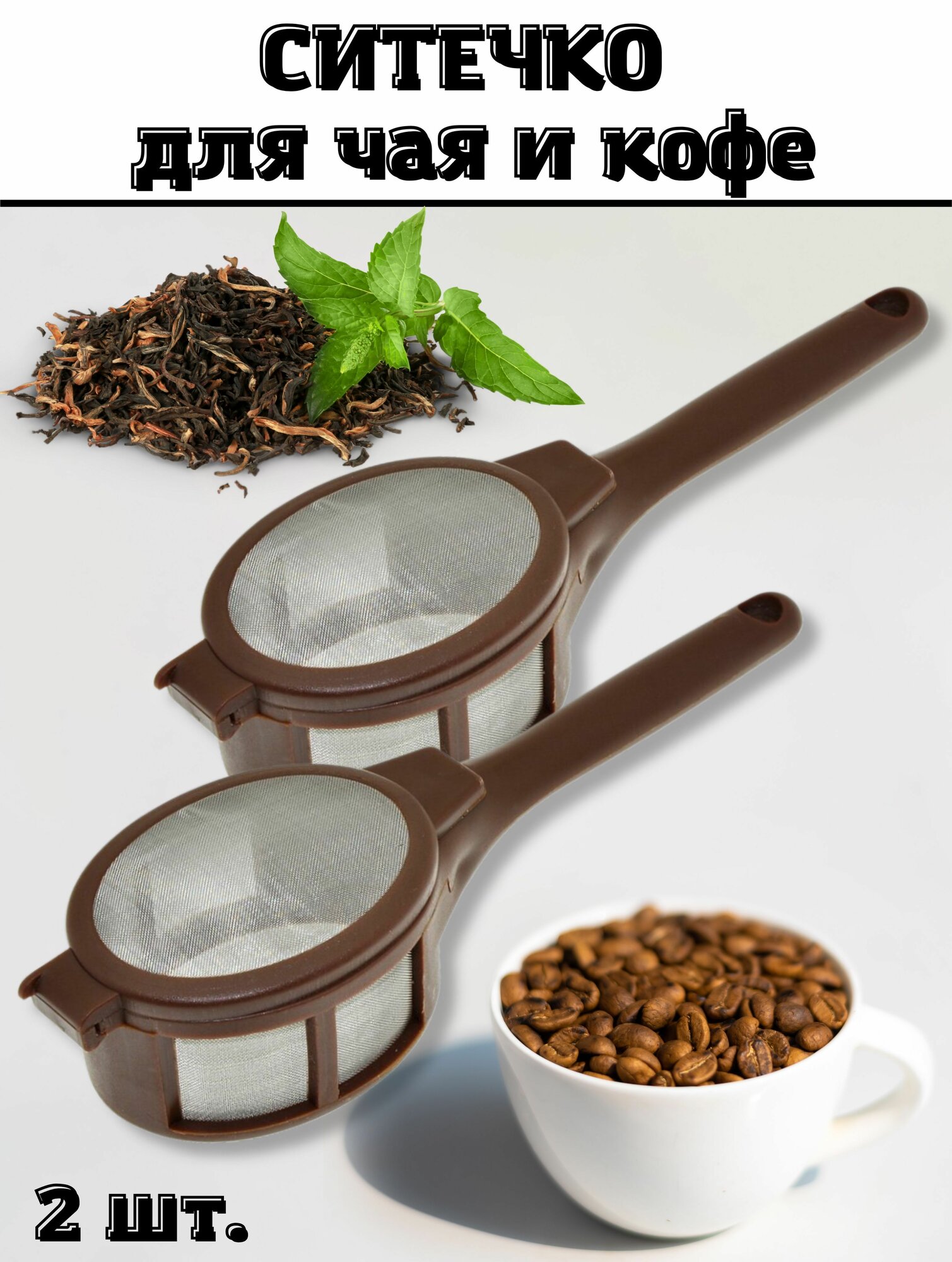 Ситечко для заварки,2PCS, Пищевой продукт из полипропилена, подходит для заваривания всех видов чая, а также подходит для приготовления кофе