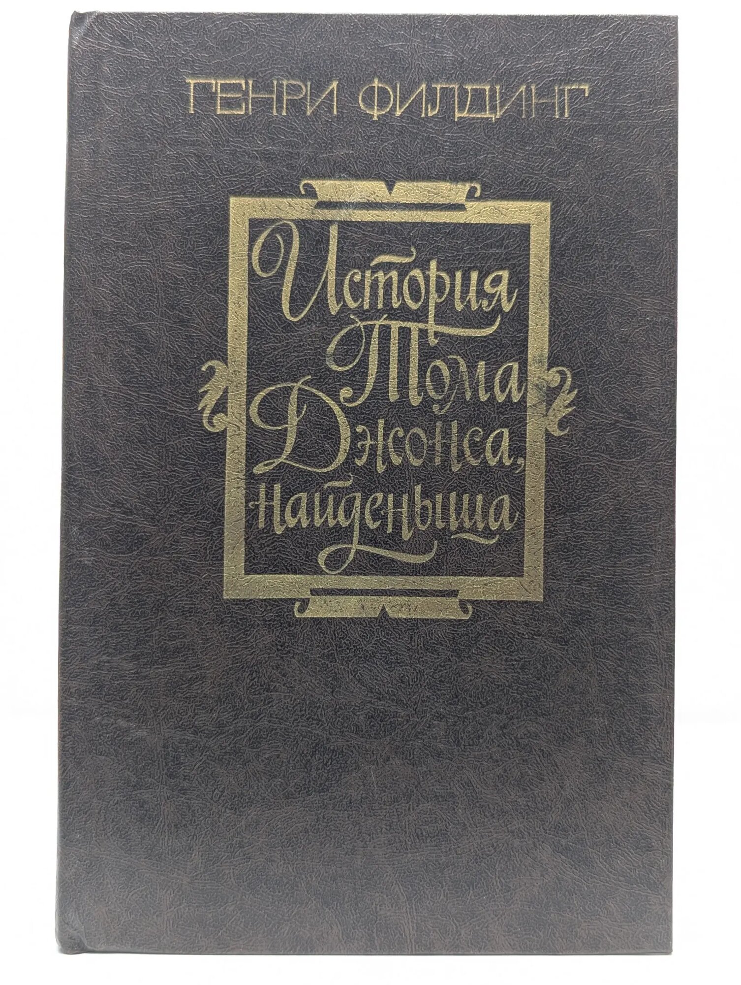 История Тома Джонса, найденыша. В 2 частях. Часть 2 Филдинг Генри 1982