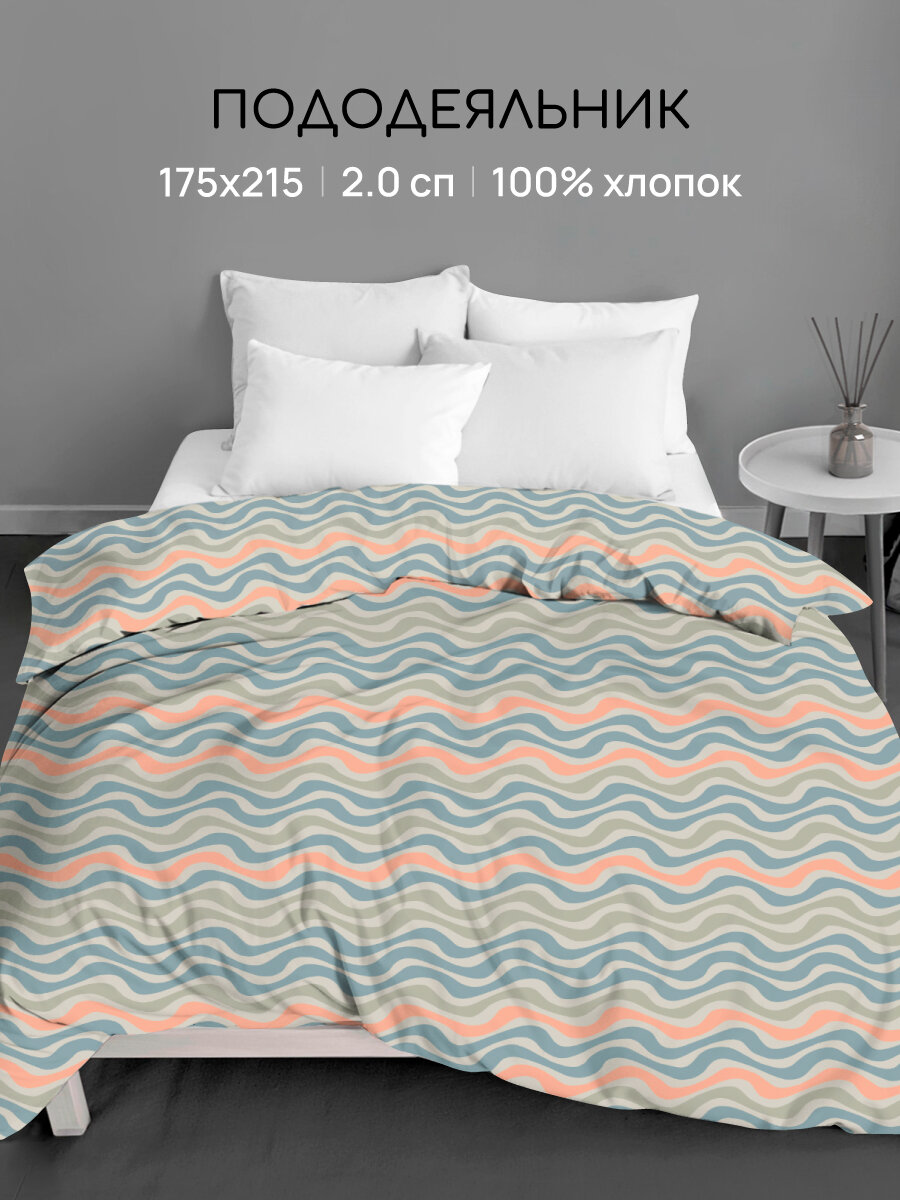 Пододеяльник Uniqcute 2-спальный 175х215 см, Поплин, Хлопок 100%, На волне