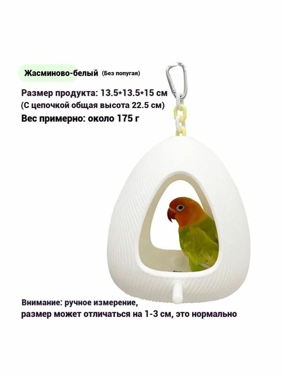 Домик гнездо для попугаев, канареек, амадинов и других птиц, белое
