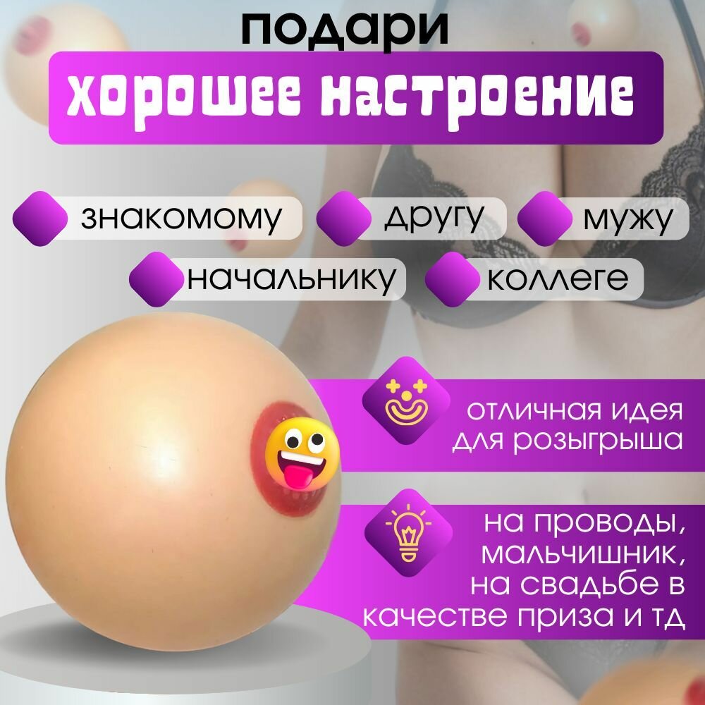 Игрушка антистресс / Женская грудь / Сквиш