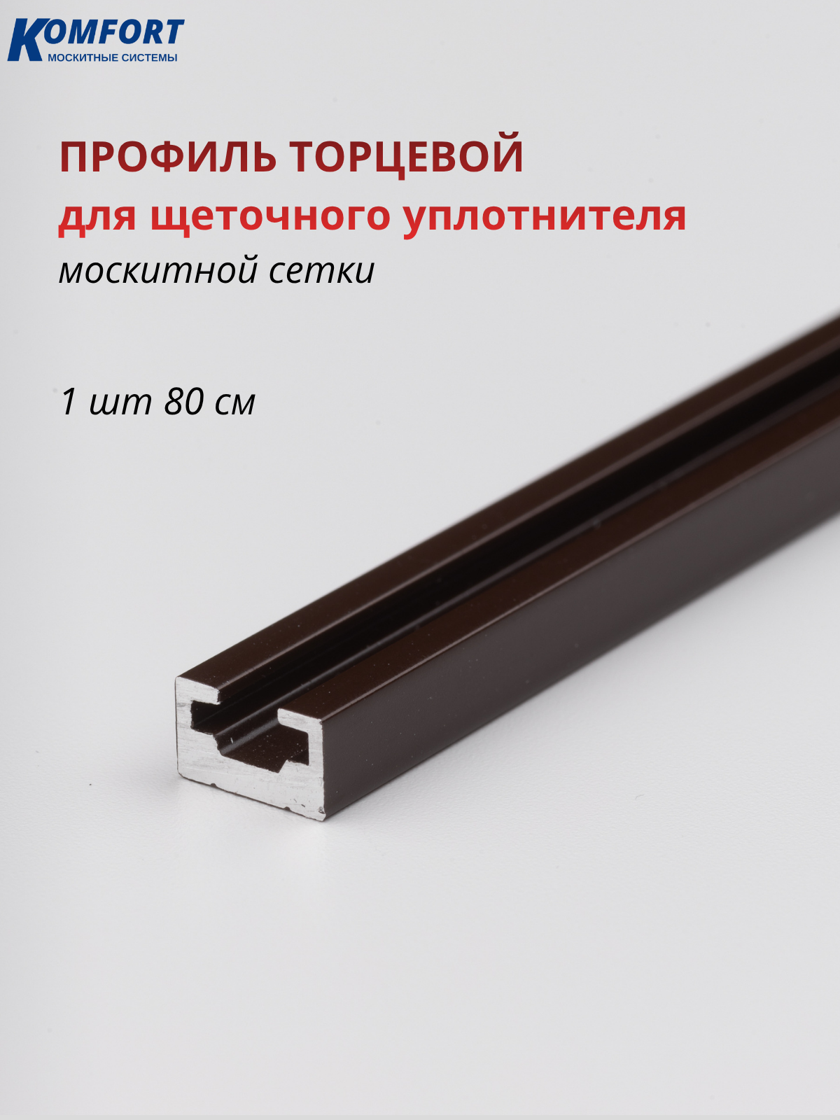 Профиль торцевой алюминиевый для щеточного уплотнителя для москитной сетки 80 см 1 шт коричневый