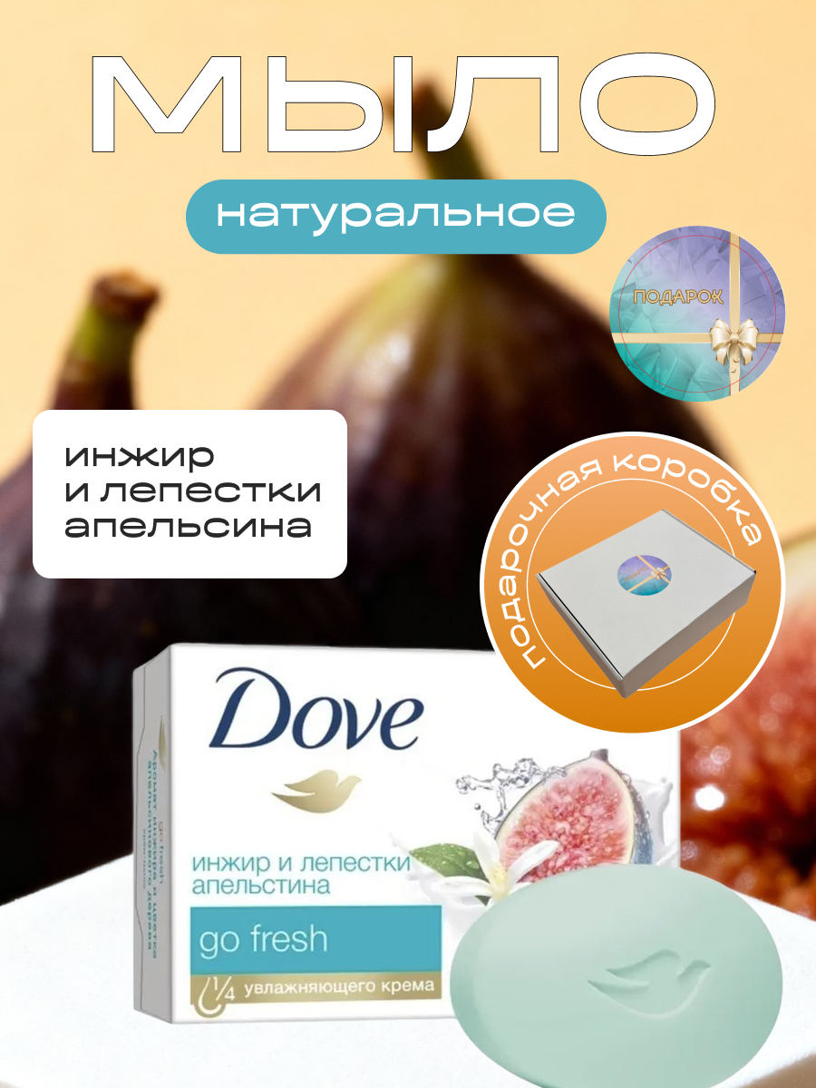 Подарок женский Дав / Dove - Мыло Go fresh restore Инжир и лепестки апельсина 135 г