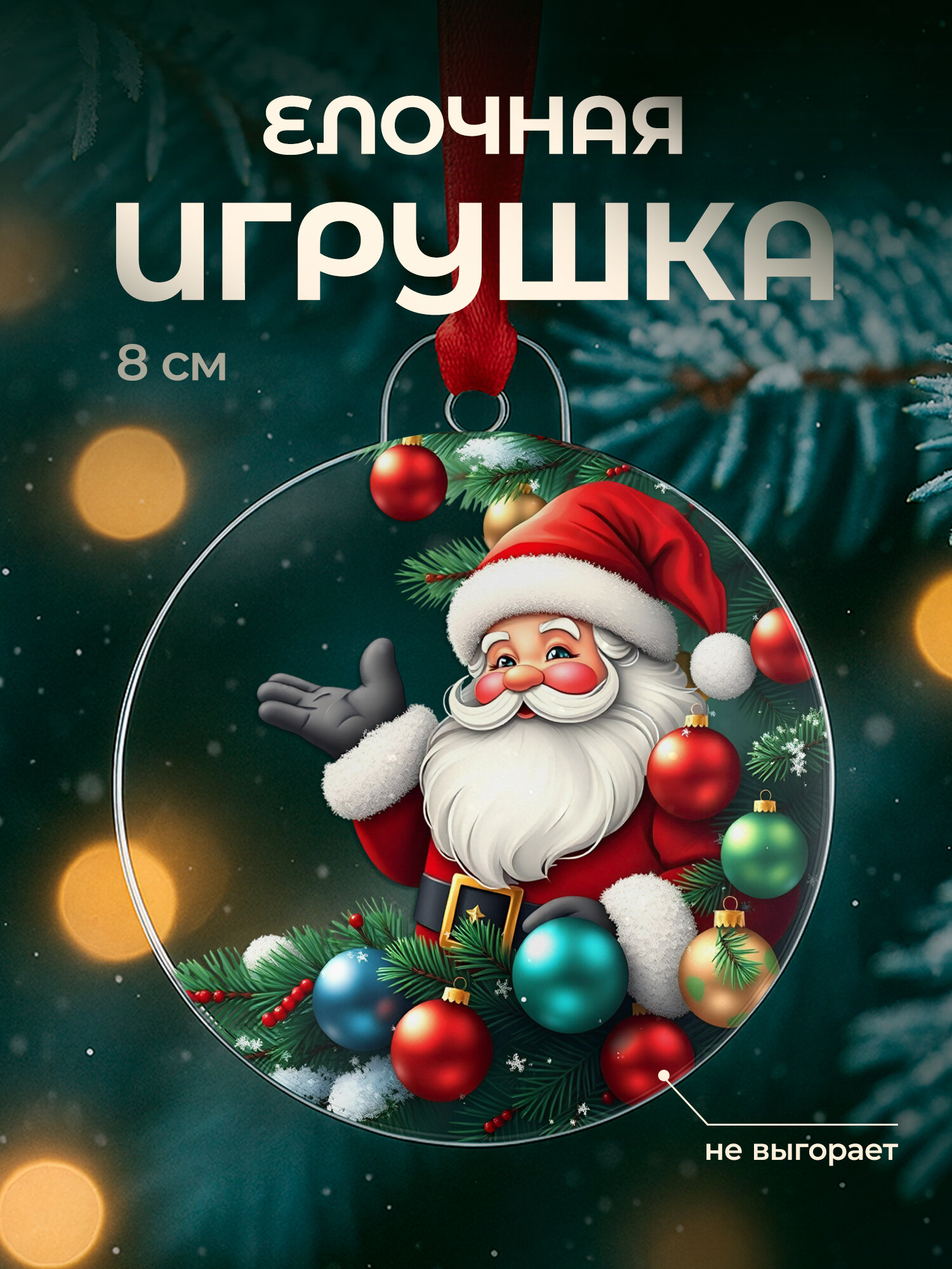 Елочная игрушка новогодняя плоская, акрил, 8 см с принтом Санта-Клаус, Дед Мороз