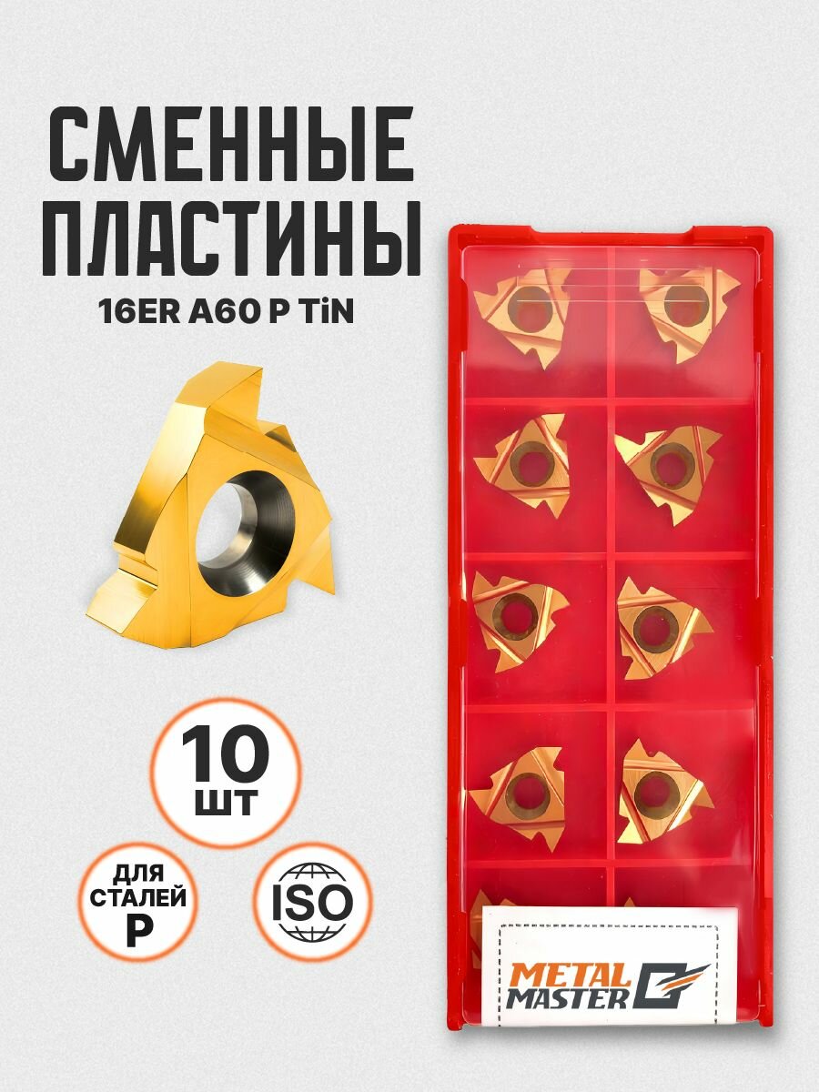Сменные пластины 16ER A60 P TiN по стали Metal Master, набор 10 шт.