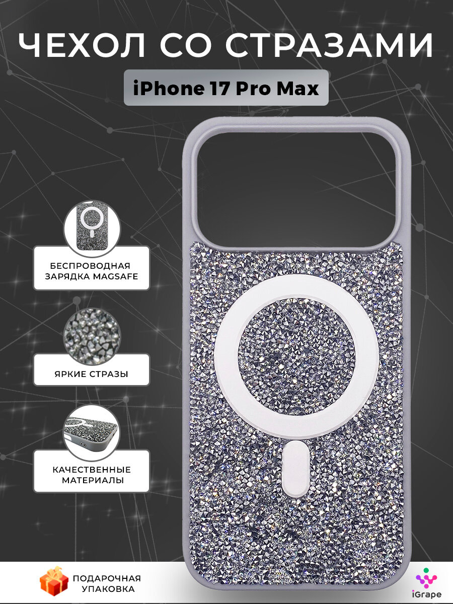 Чехол со стразами с MagSafe для iPhone 17 Pro Max, iGrape (Серебристый) / чехол на айфон 17 про макс