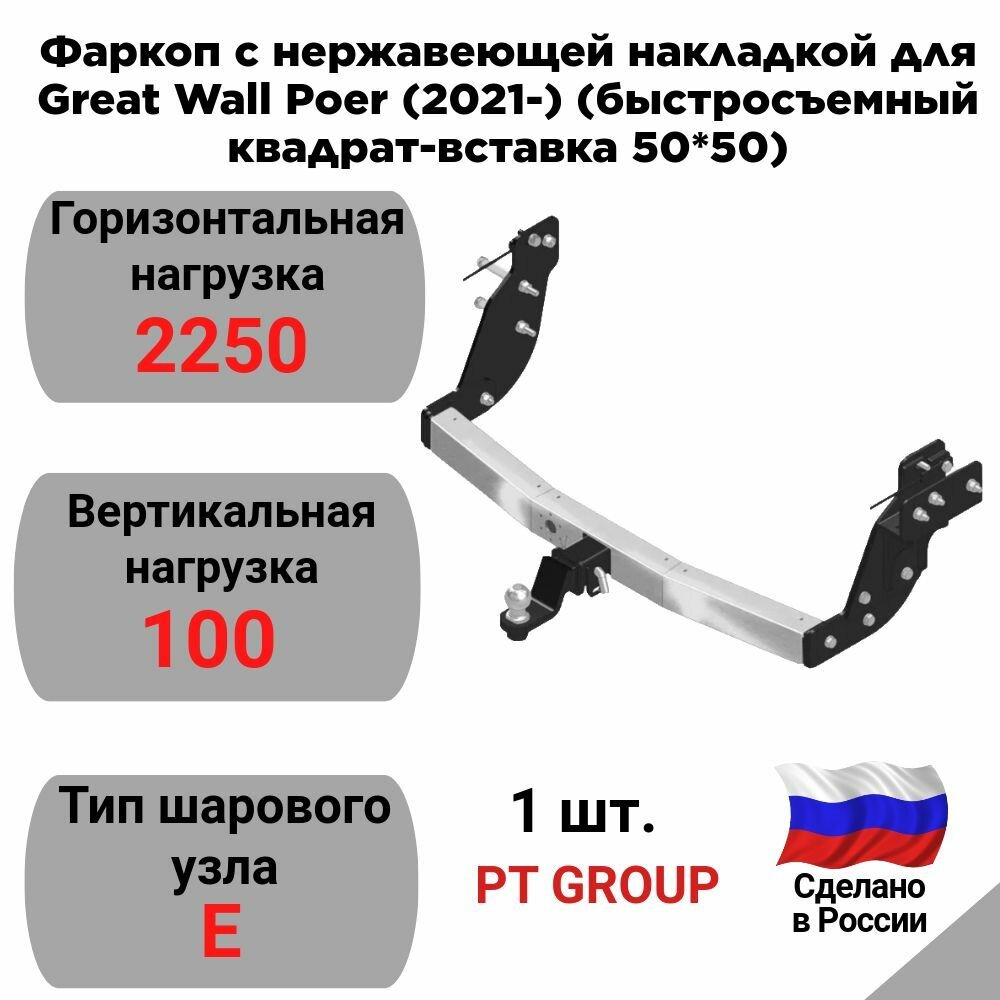Фаркоп с нержавеющей накладкой для Great Wall Poer (2021-) (быстросъемный квадрат-вставка 50*50) "PT GROUP" GWP2199112400