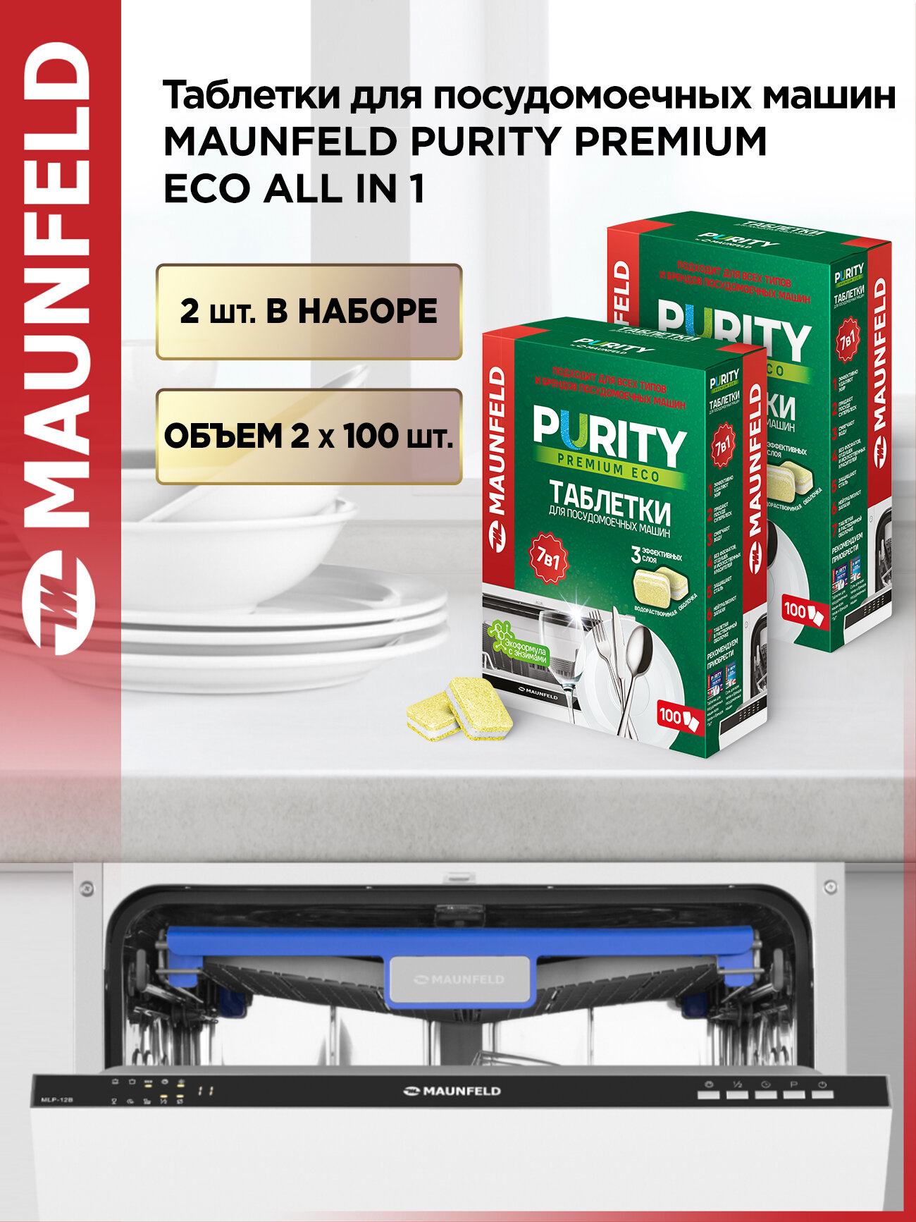 Таблетки для посудомоечных машин MAUNFELD Purity Premium ECO all in 1 MDT100PE_FP (100 шт. в упаковке) (2шт)