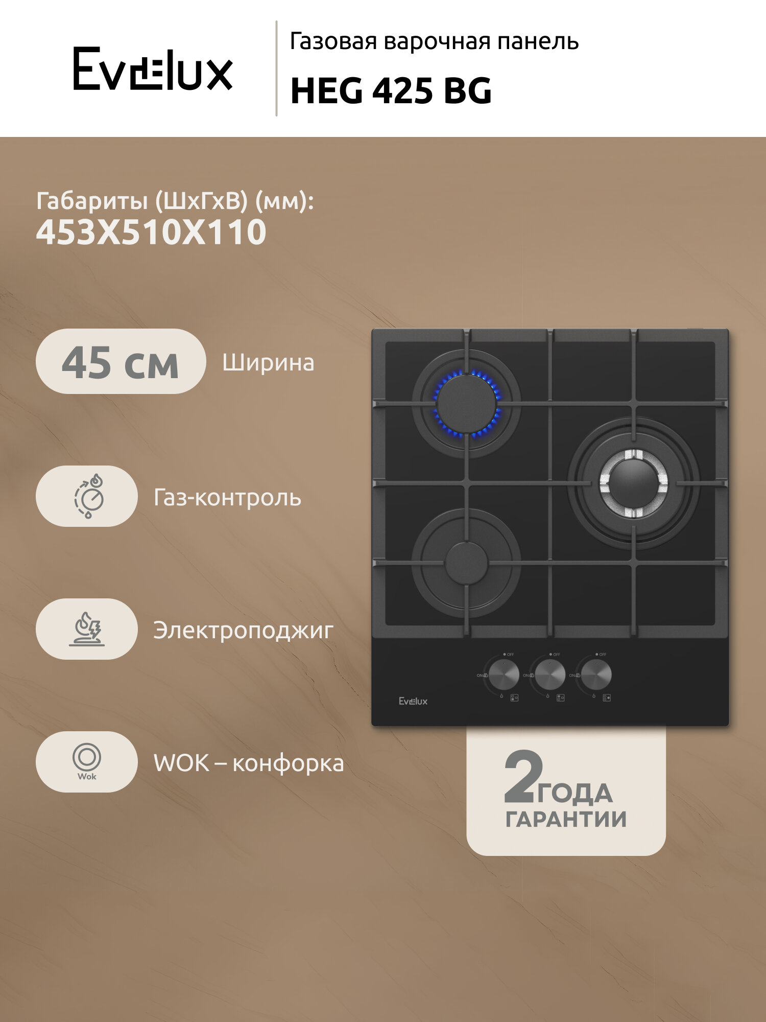 Газовая варочная панель Evelux HEG 425 BG ширина 45 см, автоматический электроподжиг, черный