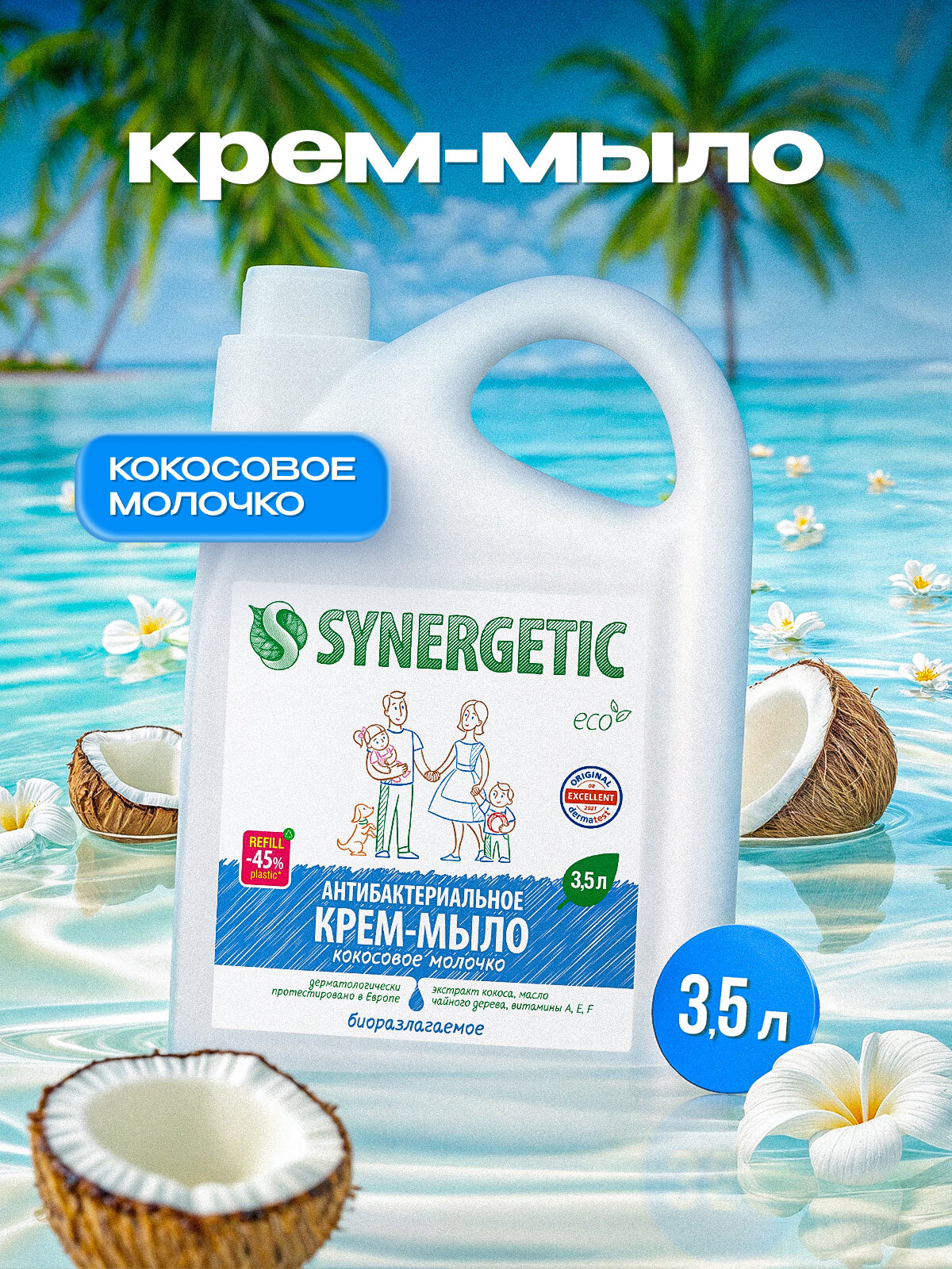 Крем-мыло SYNERGETIC "Кокосовое молочко" 3,5л кокосовое мыло 3,5 литра