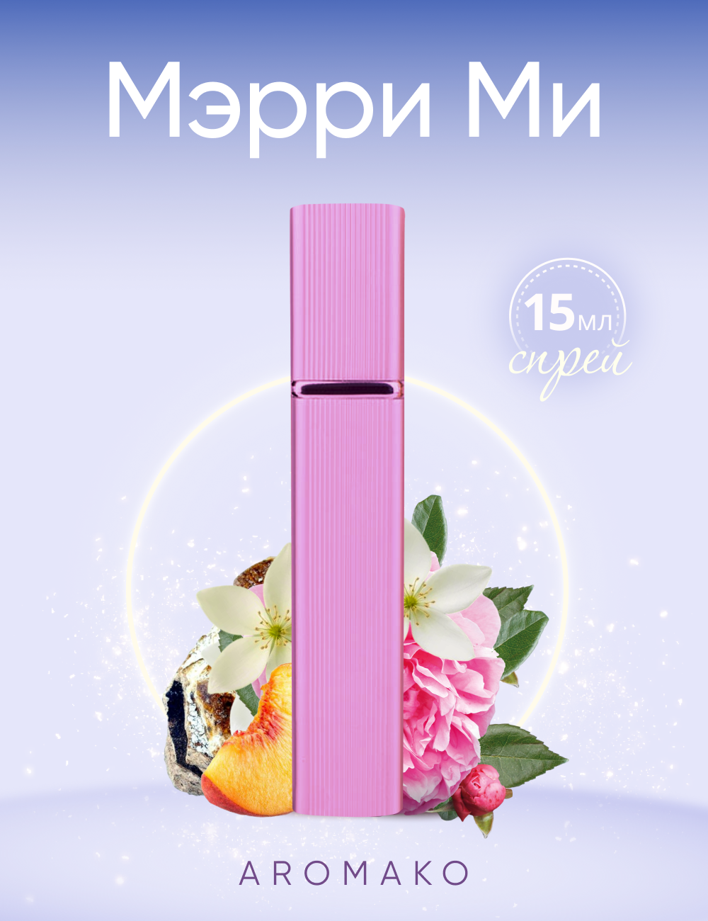 Духи Мэрри ми 15 мл, Aromako парфюм-спрей