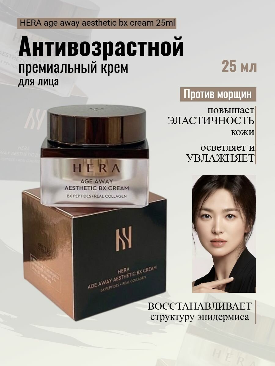 Антивозрастной премиум крем для лица корейский HERA age away aesthetic bx cream 25ml
