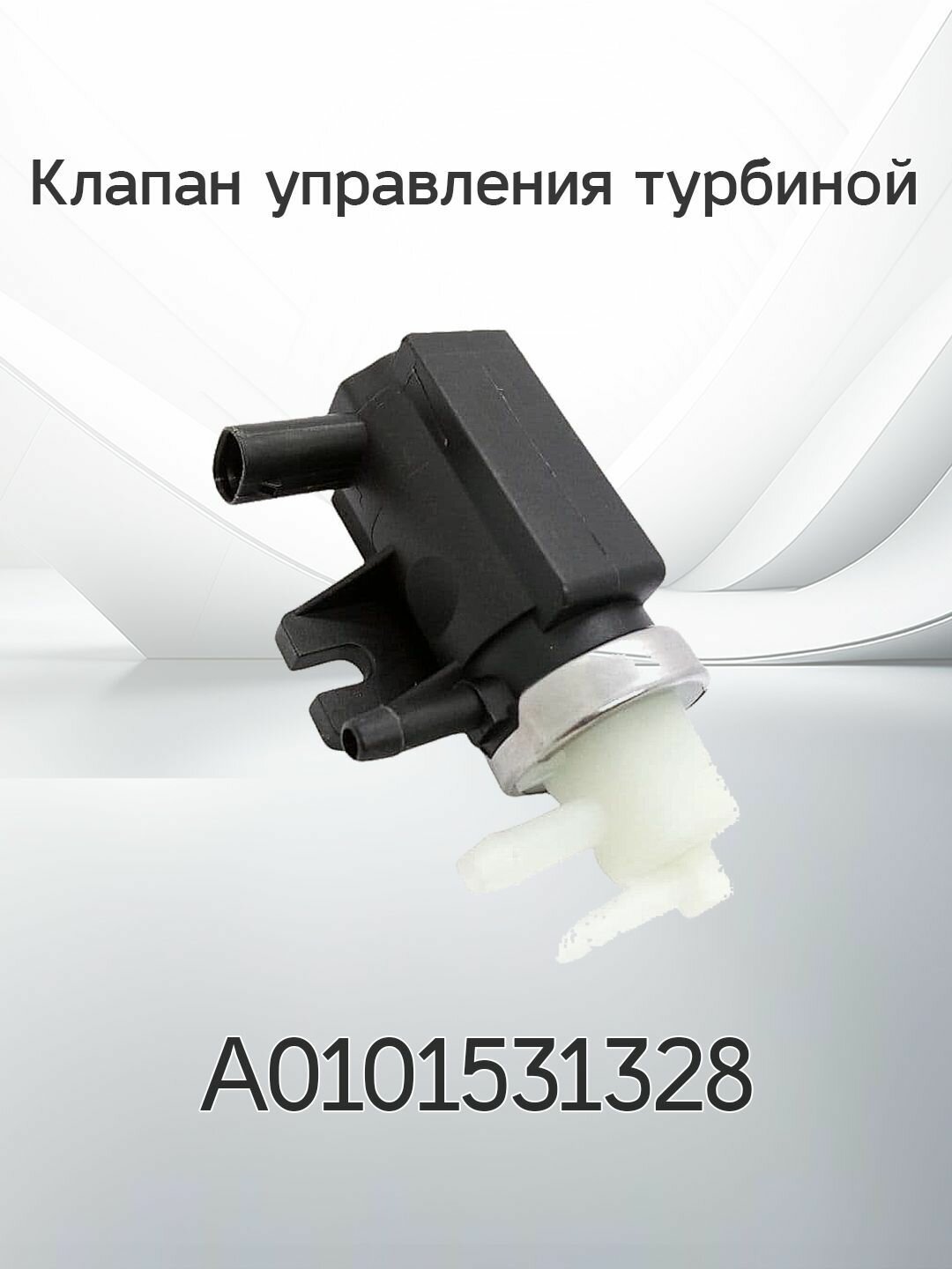 Клапан управления турбиной MERCEDES A0101531328