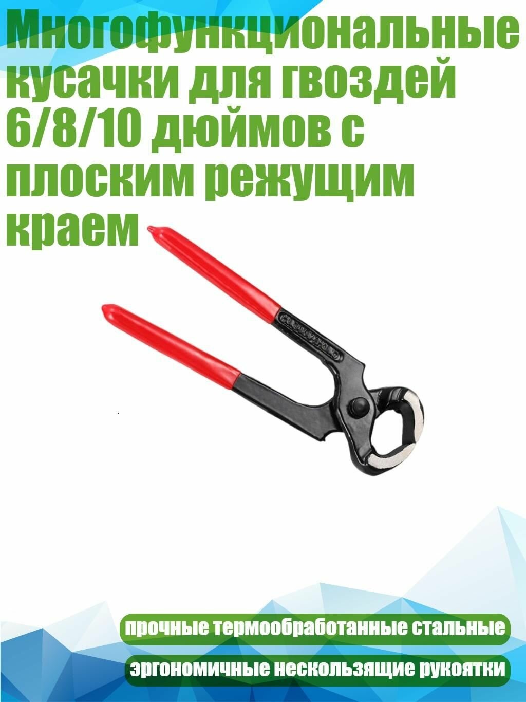 Многофункциональные кусачки для гвоздей 6/8/10 дюймов с плоским режущим краем, - 6 дюймов