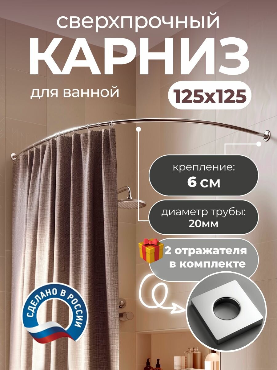 Карниз для ванной, угловой 125 х 125, усиленный, нержавеющая сталь, штанга 20 мм, крепление 6 см Квадрат дуга