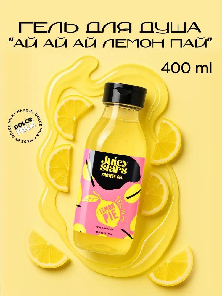 JUICY STARS Гель для душа "TELL ME WHY", для всех типов кожи, 400 мл