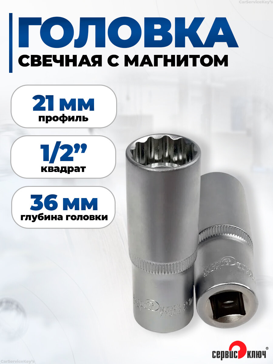 Свечная головка 21 мм 1/2 с магнитом, длина 78 мм, Сервис Ключ