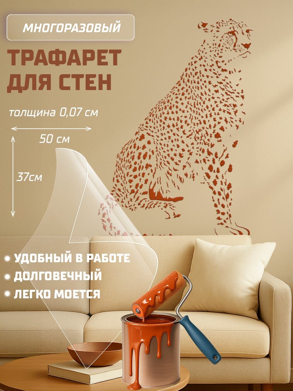 Трафарет для стен, Многоразовый - Гепард; Размер 37х50 см - ПЭТ 0,7 мм