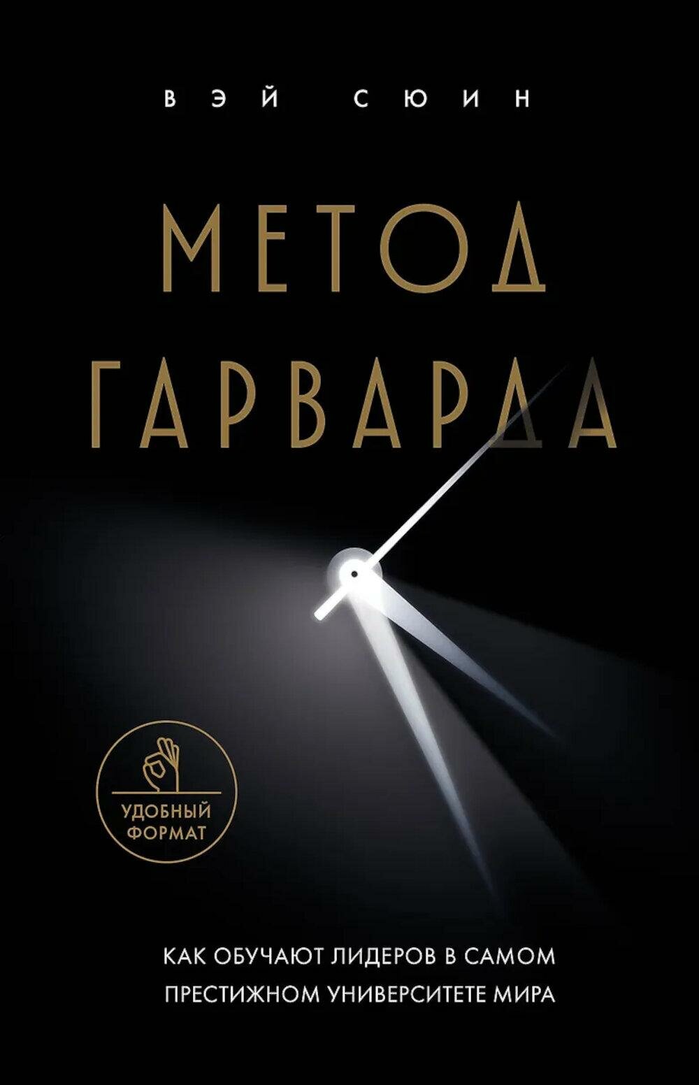 Метод Гарварда: как обучают лидеров в самом престижном университете мира. Вэй Сюин. ЭКСМО