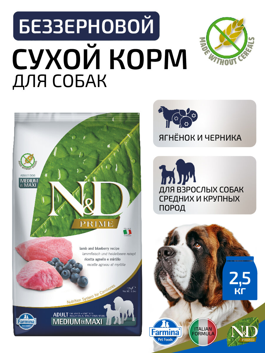 Сухой беззерновой корм Farmina N&D Prime Adult Medium&Maxi для взрослых собак средних и крупных пород, ягненок с черникой 2,5 кг