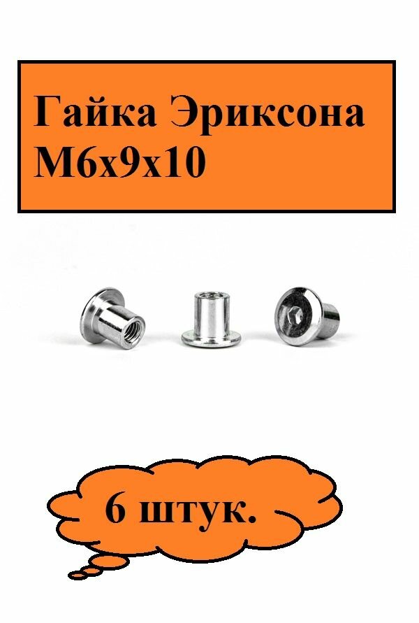 Гайка Эриксона М6x9x10, комплект 6 штук.