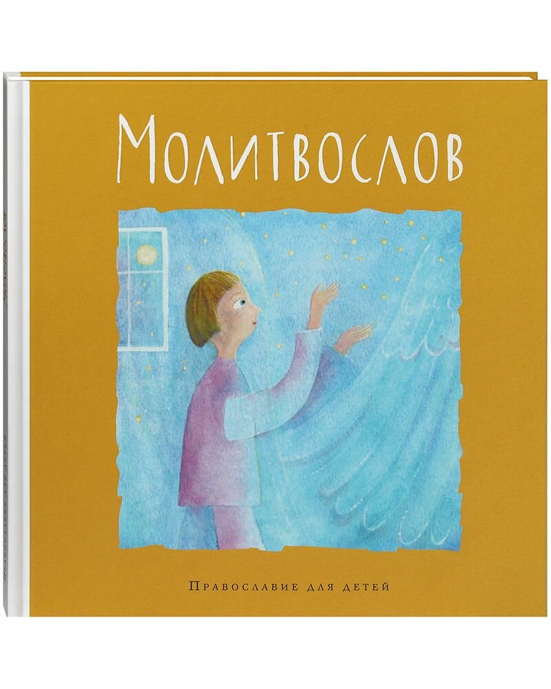 Молитвослов. Православие для детей