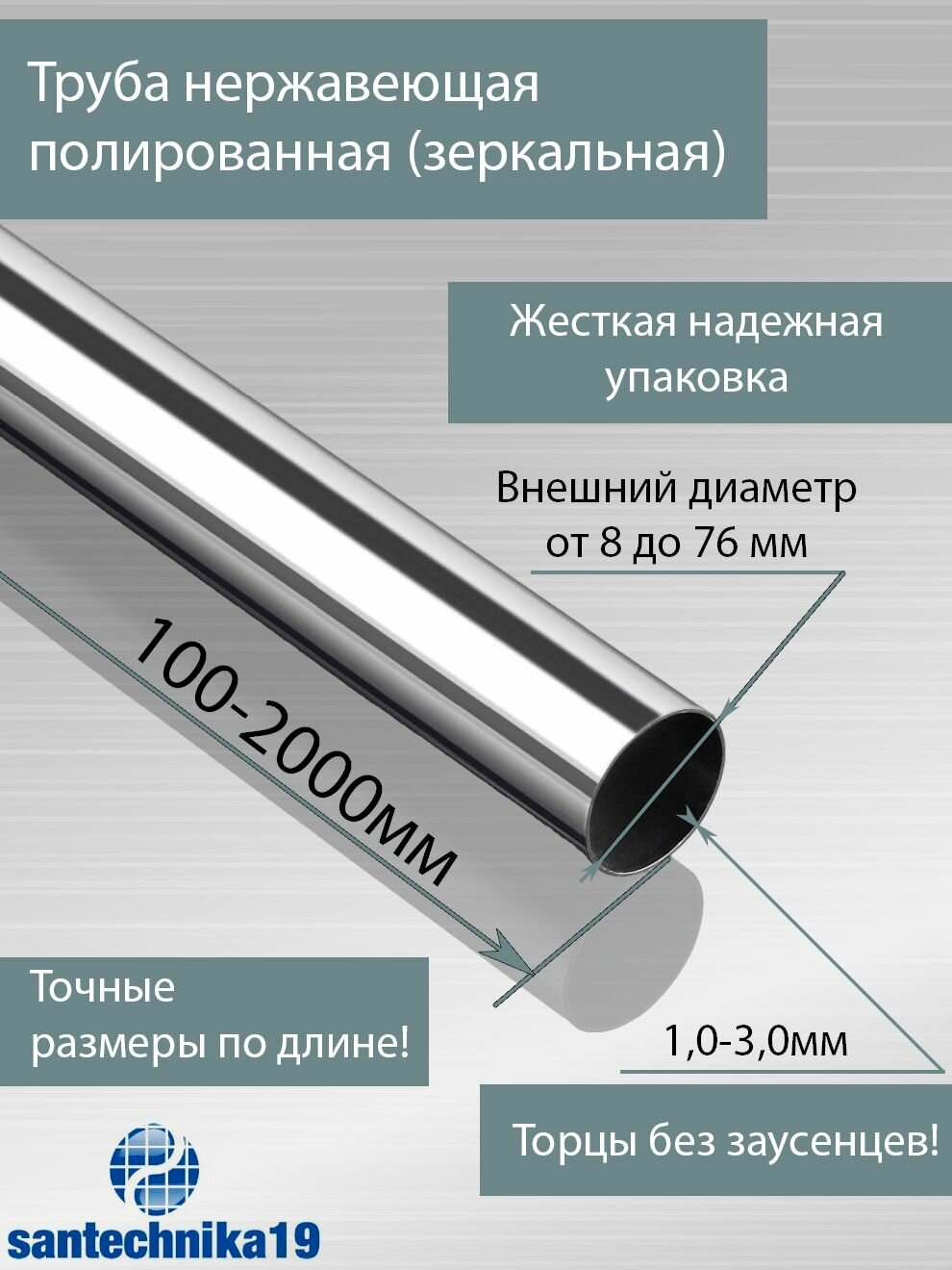 Труба нержавеющая полированная(зеркальная), AISI304, 10мм*1,5мм, L-300мм(30см)