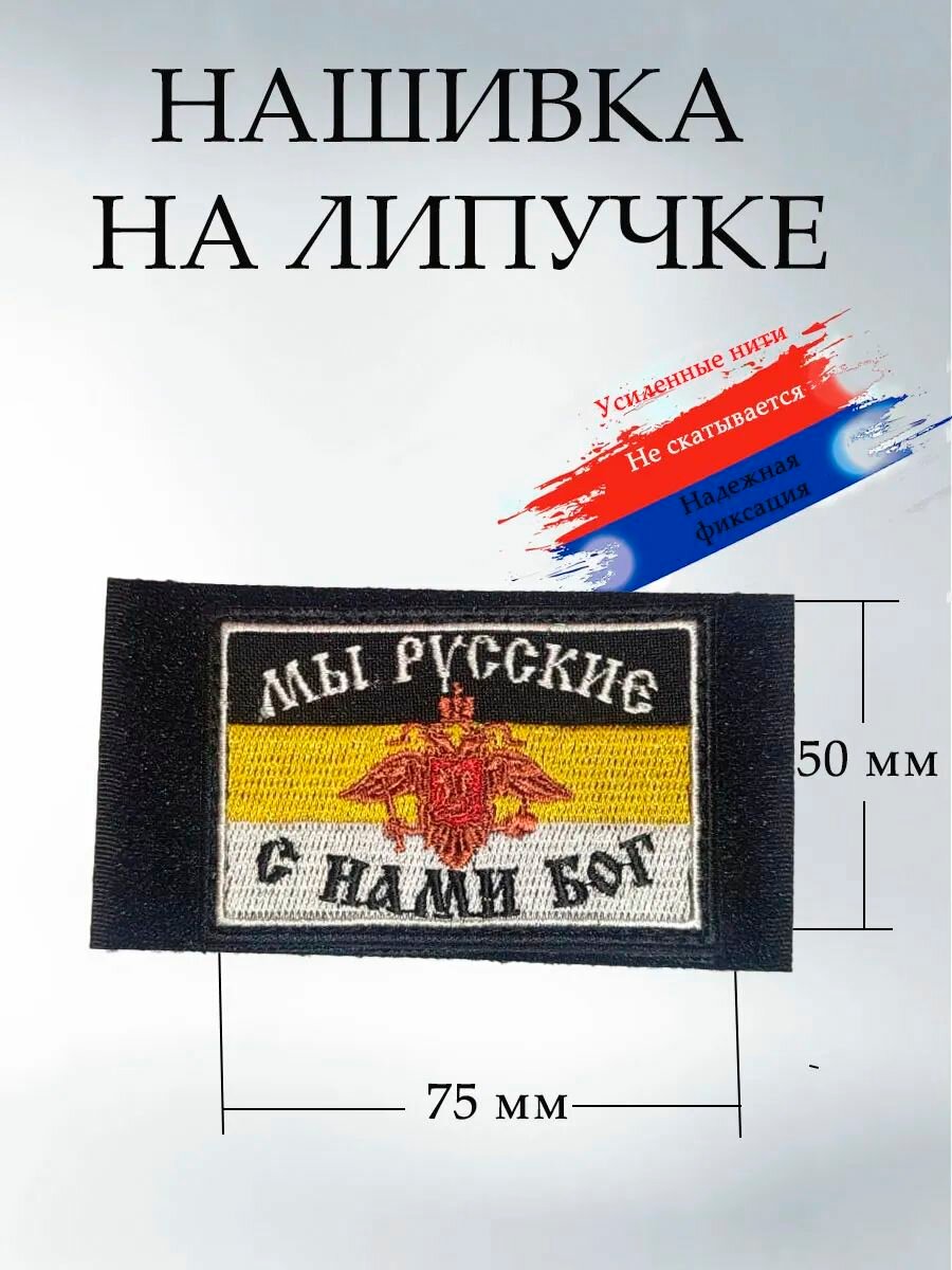 Нашивка мы русские