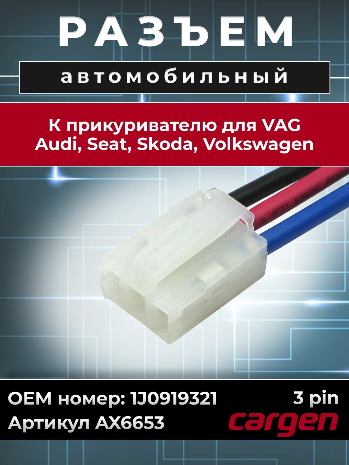 Разъем автомобильный 3 контакта (3 pin) прикуривателя для VAG Audi Seat Skoda Volkswagen / ВАГ Ауди Сеат Шкода Фольксваген OEM: 1J0919321
