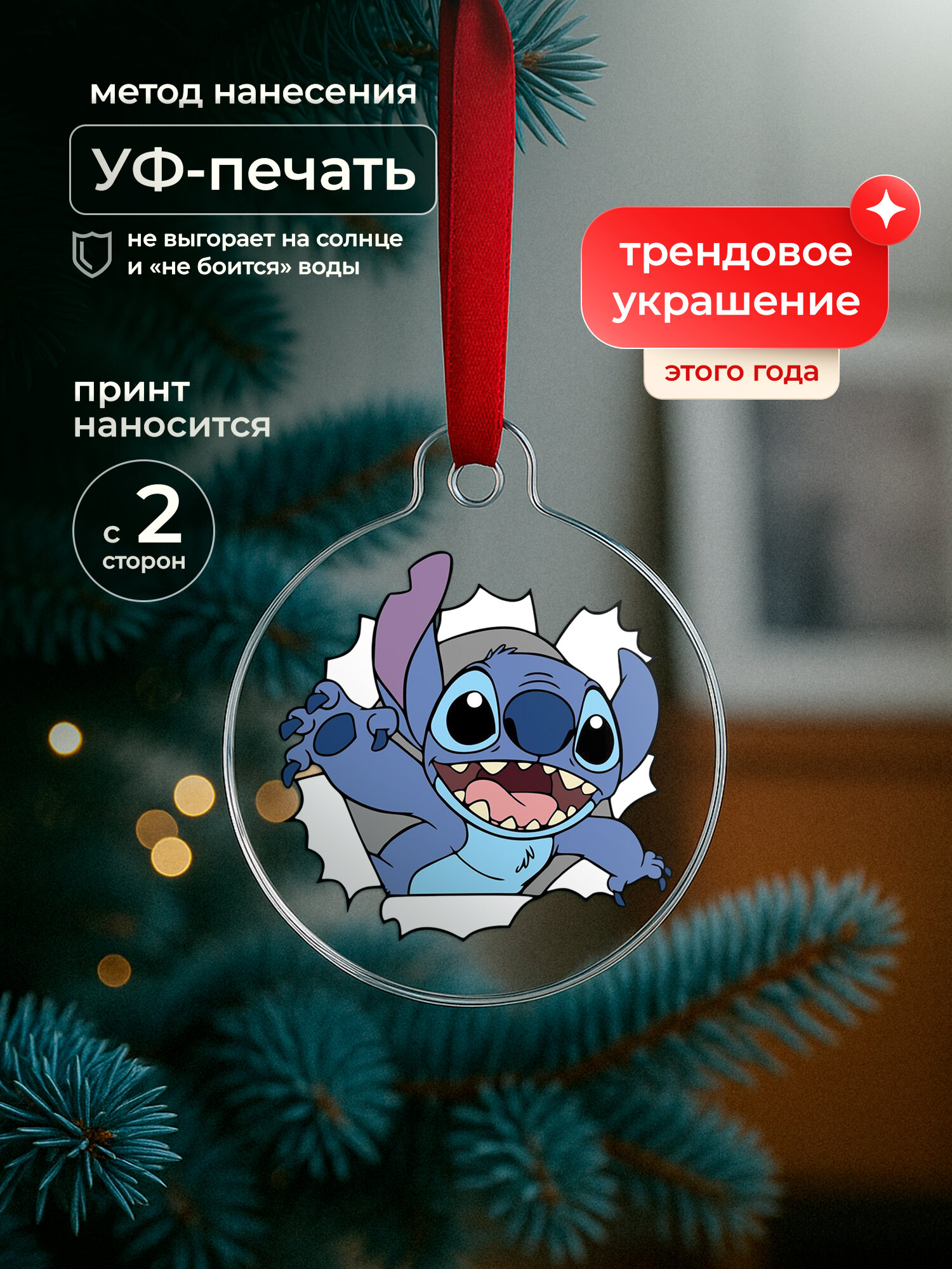 Елочная игрушка новогодняя плоская, акрил, 8 см с принтом Стич — фото 1