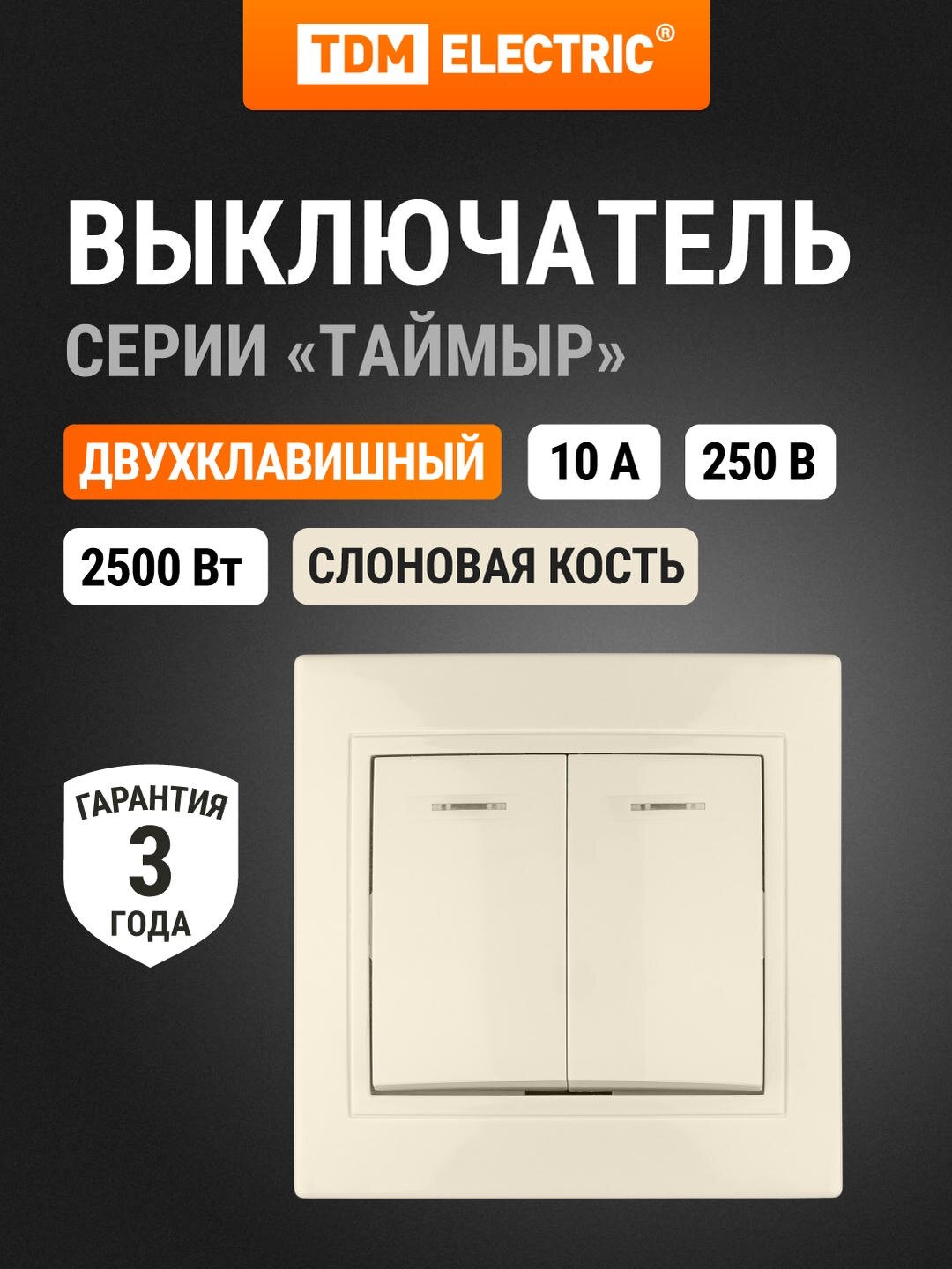 Выключатель 2 кл. с подсветкой 10А сл. кость "Таймыр" TDM